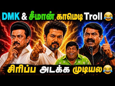 Vijay vs MK Stalin and Seeman Meme Troll | Vijay vs Seeman Memes Troll | Vijay vs MK Stalin Troll