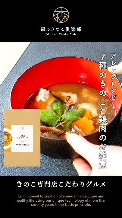 7種のきのこと鶏肉のお雑煮（7種のきのこスープアレンジレシピ）#お雑煮 #お雑煮レシピ #きのこ料理 #お雑煮大好き #お正月レシピ #お正月 ...