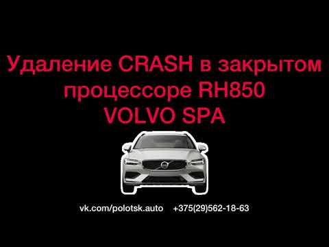 Удаление ошибок crash B1193 в закрытом процессоре RH850 VOLVO SPA - YouTube