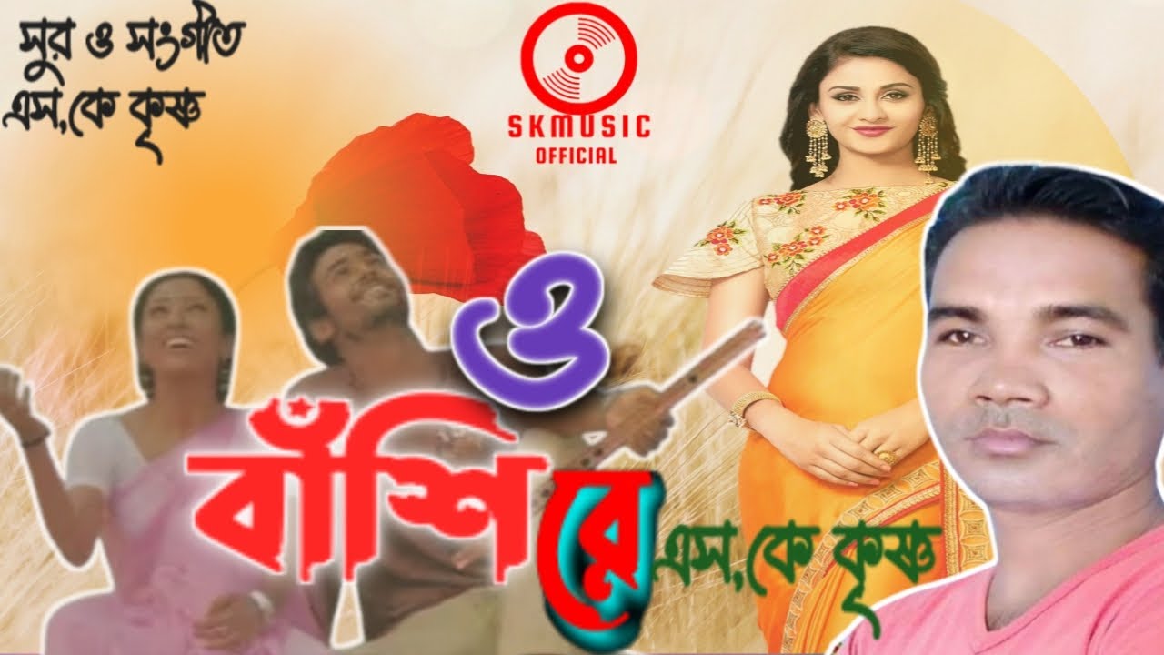 ও বাঁশি রে | O Bashi re# bangla song| kalar bashi#biser baahi# krishna ...