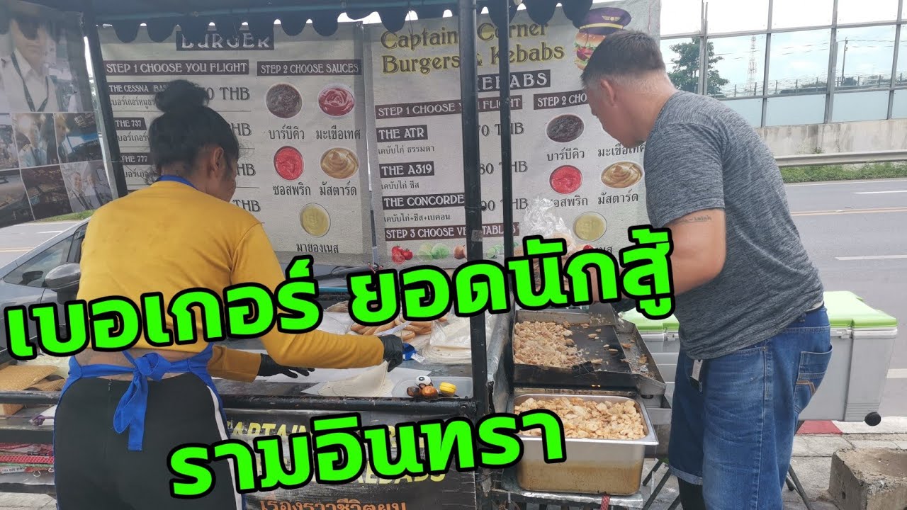 เบอเกอร์ยอดนักสู้ Captains Corner Burgers And Kebabs อร่อยมาก ราคาถูก ...