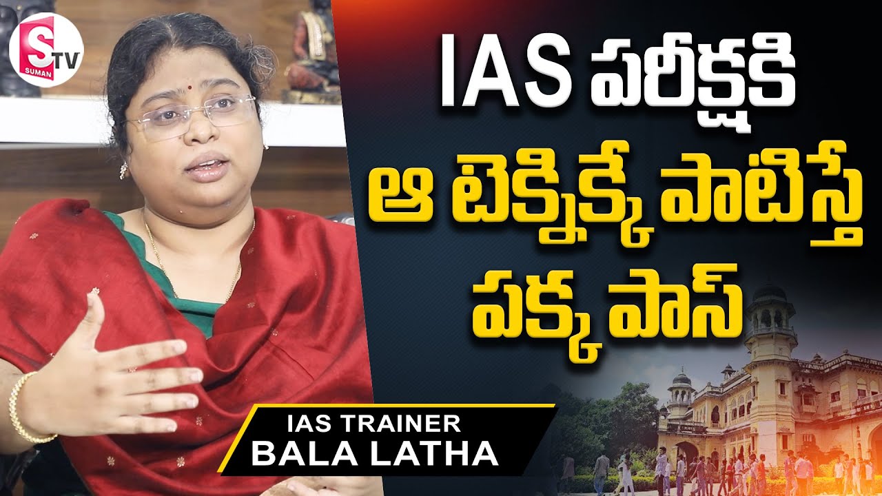 IAS Trainer Bala Latha Tells What Technique Telugu IAS Aspirants Lack ...