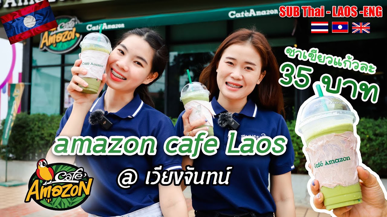 Amazon cafe Laos @เวียงจันทน์ ອາເມຊອນ [อายพาชิมยิ้มพาเที่ยวEP.10] - YouTube