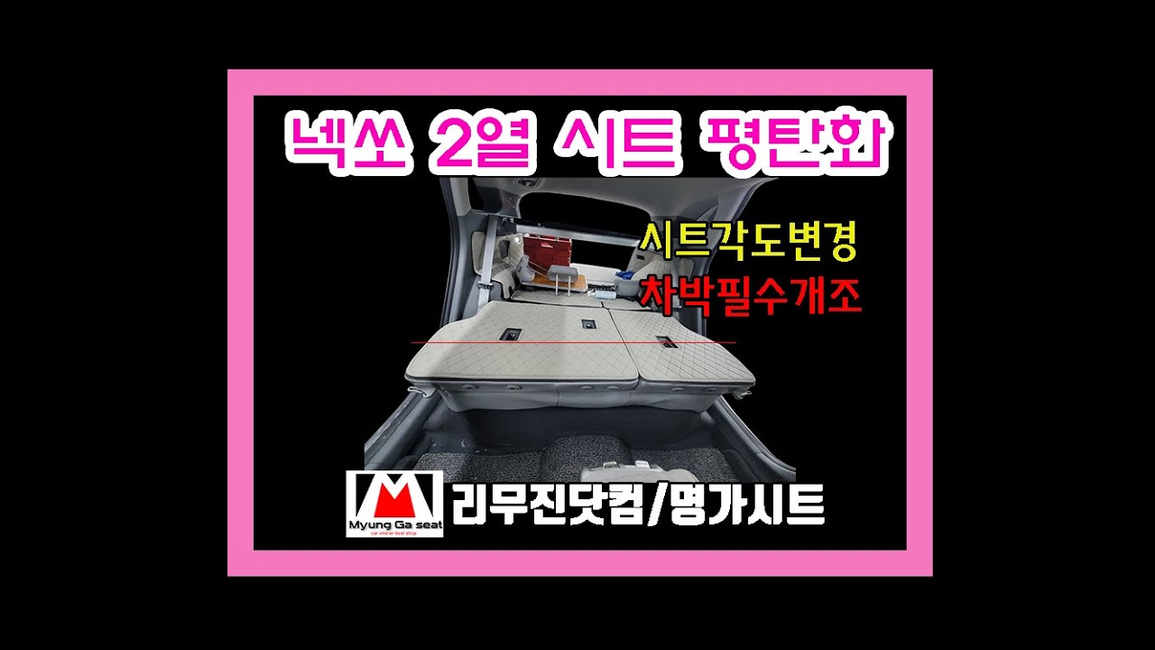 넥쏘 2열 시트 차박 평탄화 개조 작업차박차박캠핑차크닉차박개조캠핑카 개조 리무진닷컴 Youtube