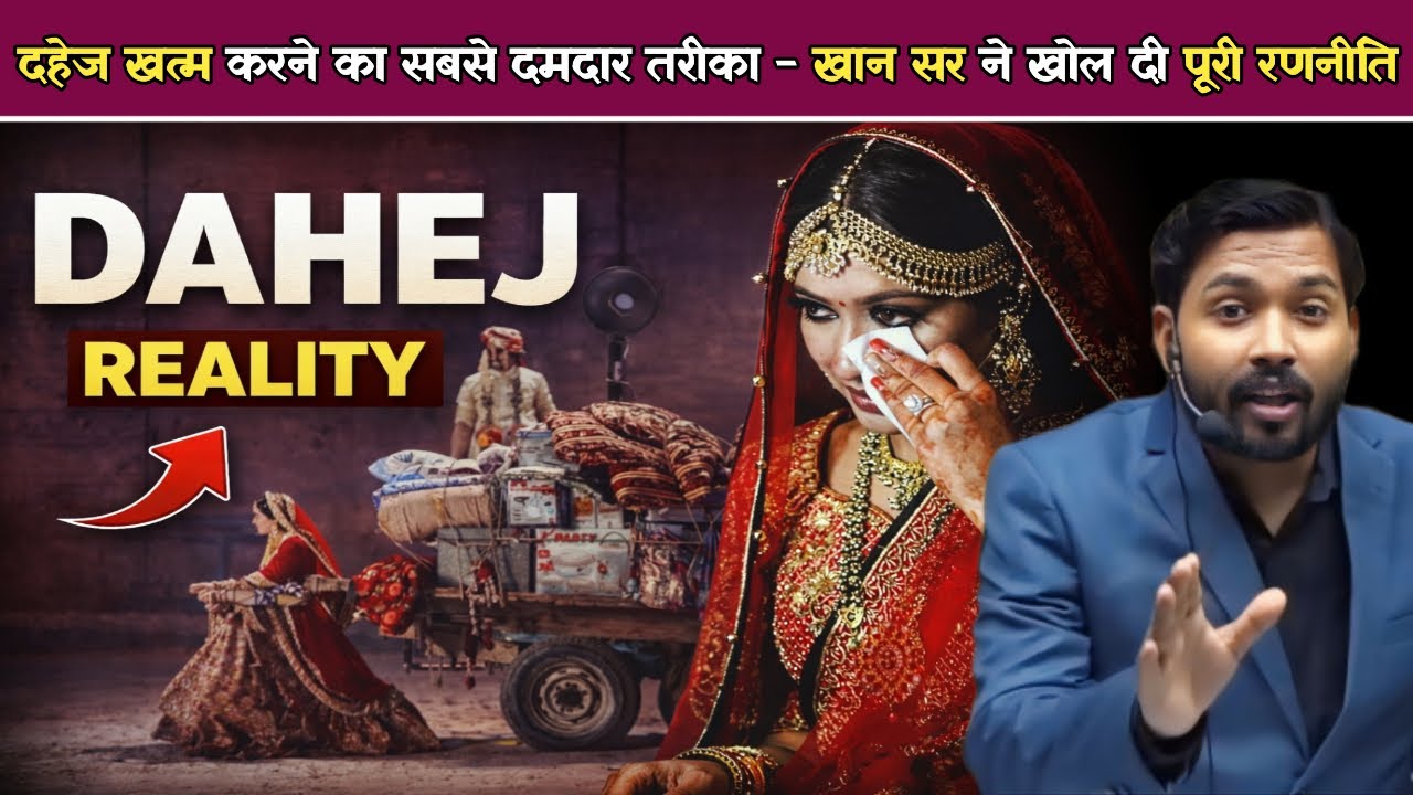 दहेज खत्म करने का सबसे दमदार तरीका खान सर ने खोल दी पूरी रणनीति | Dowry ...