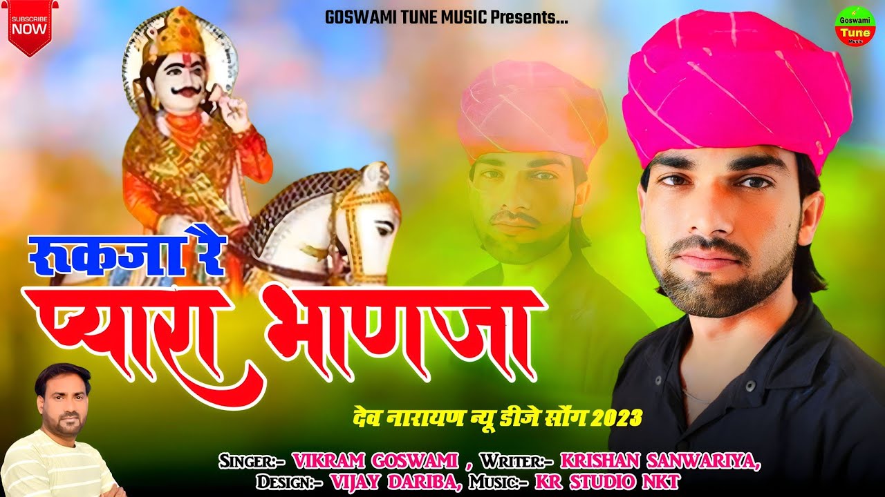 रूकजा रै प्यारा भाणजा || Rukja Re Pyara Bhanja || Dev Narayan ...