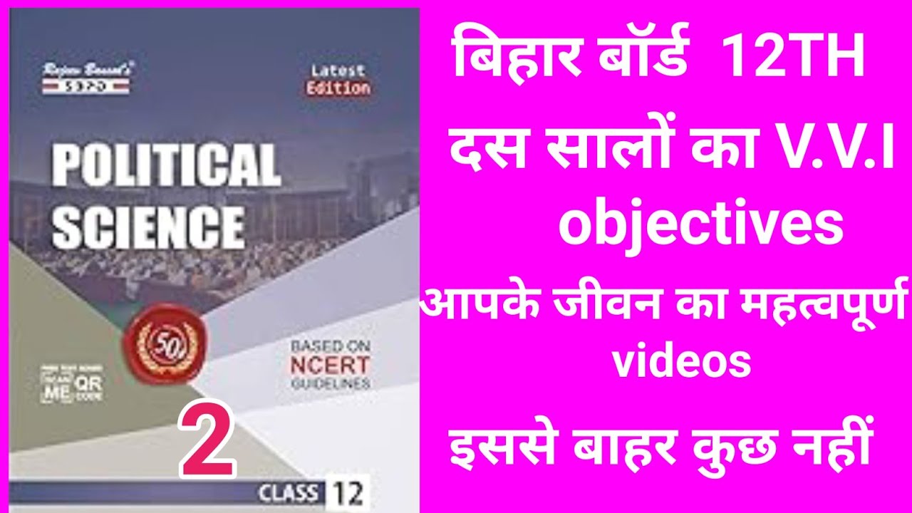 class 12 important question |12th arts political science vvi objective ...