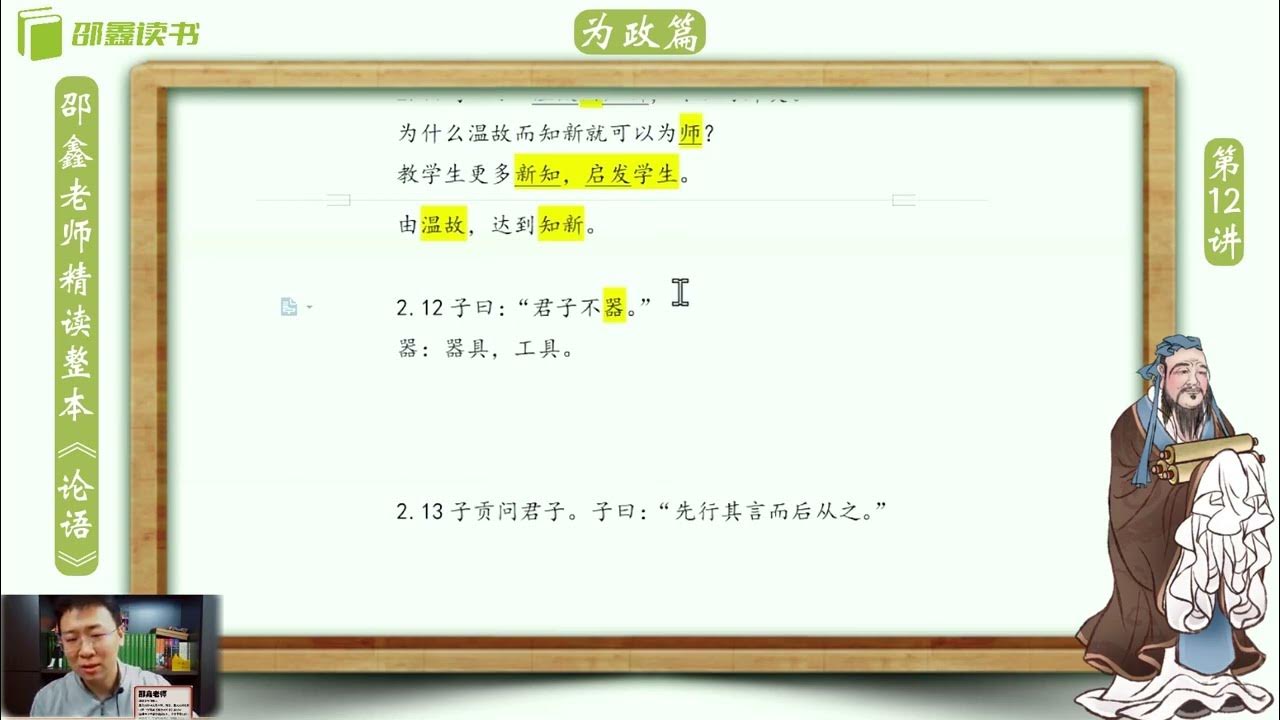 邵鑫 《论语》逐句精读 （完整版):为政篇2.12 - YouTube