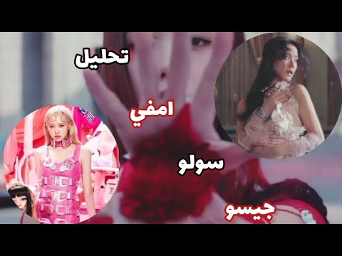 تحليل امفي سولو جيسو"Flower" 🌹 - YouTube