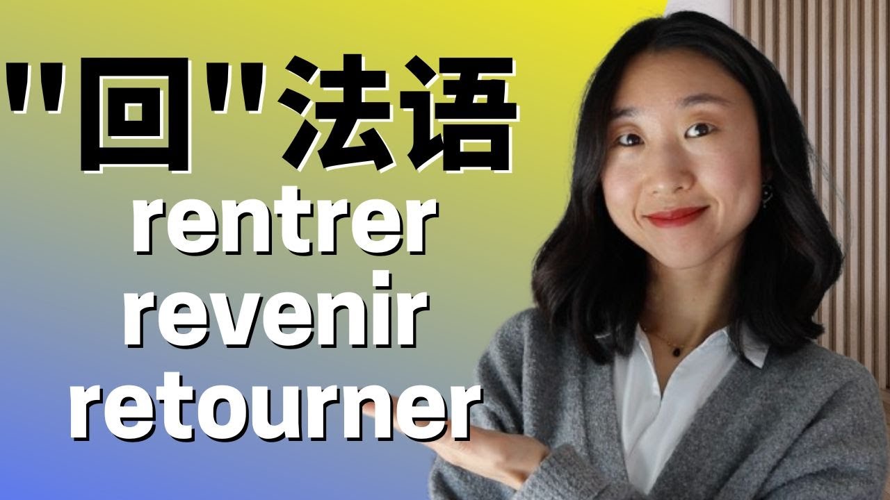 法语词汇辨析 "回" Retourner Rentrer Revenir 区别用法 - YouTube