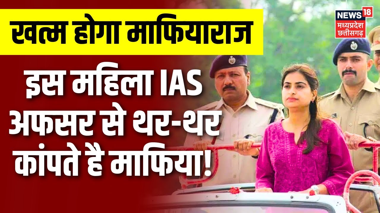 MP News : Female IAS officer Sonia Meena से थर-थर कांपते है माफिया ...
