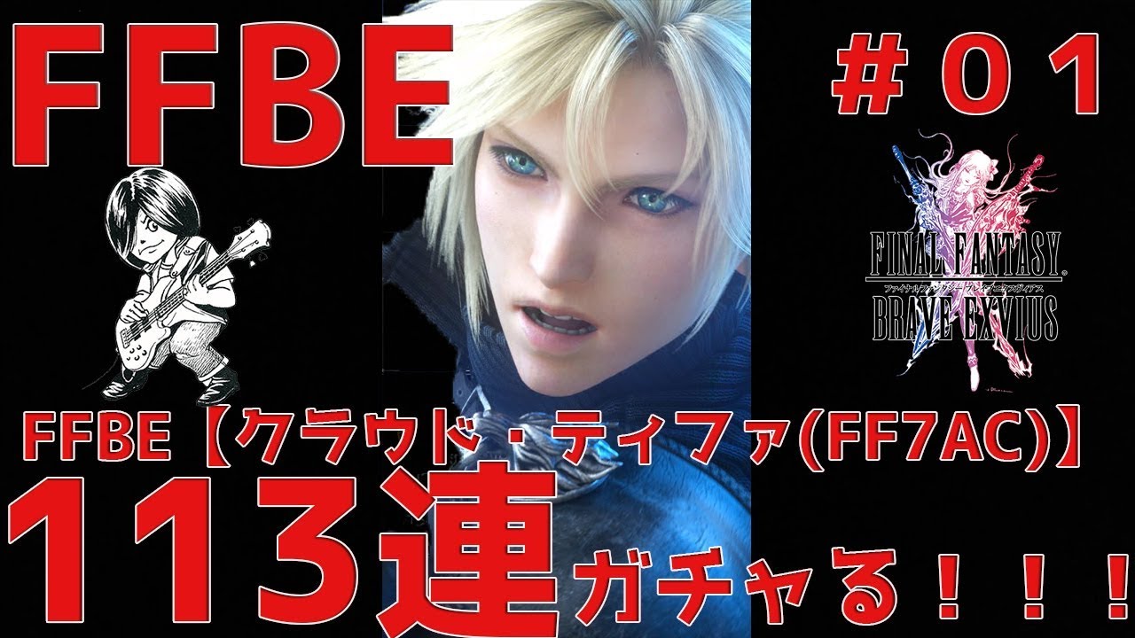 FFBE【クラウド・ティファ(FF7AC)】113連！クラウド2体で実況スタート切りたい！ ＃01 - YouTube