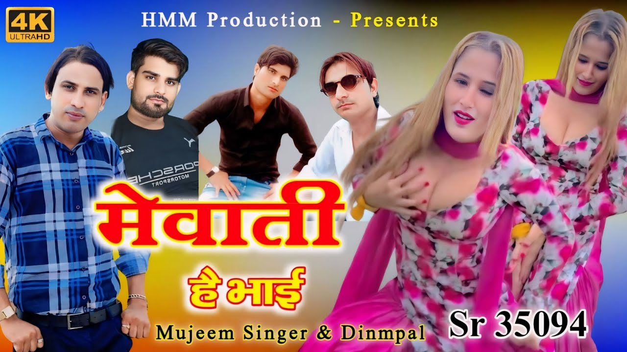 मेवाती है भाई #Sr_35094 Mujeem Singer | New Mewati Song #Mewati_Hai ...