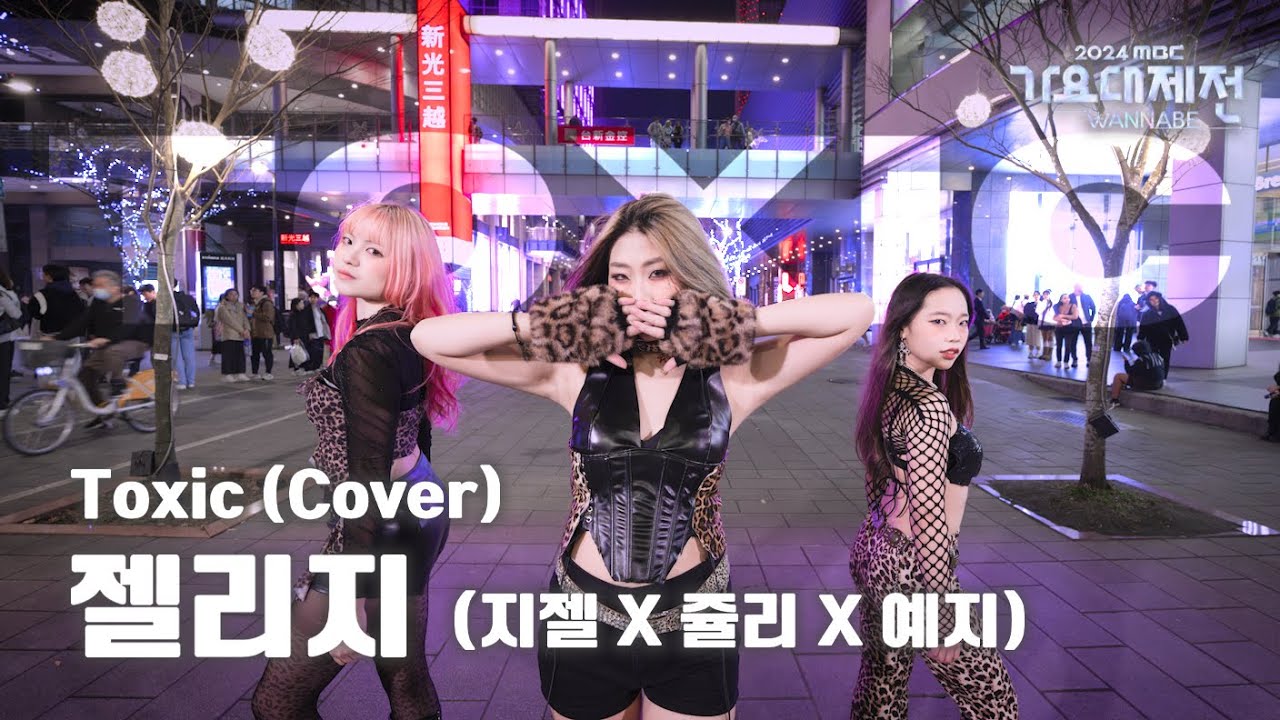 [DANCE IN PUBLIC CHALLENGE] YEJI X GISELLE X JULIE 'Toxic' Dance Cover ...