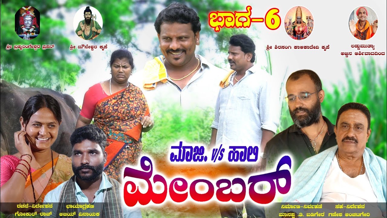ಮಾಜಿ v/s ಹಾಲಿ ಮೇಂಬರ್|Maaji v/s Hali Member Part 6 Kannada Series|Udal ...