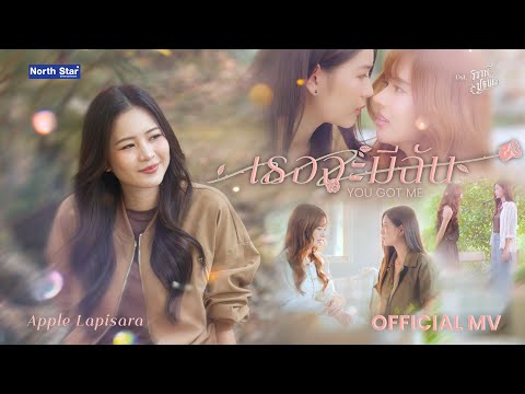 เธอจะมีฉัน ( You got Me ) OST. วิวาห์ปฐพี | The Earth - Apple Lapisara | Official MV