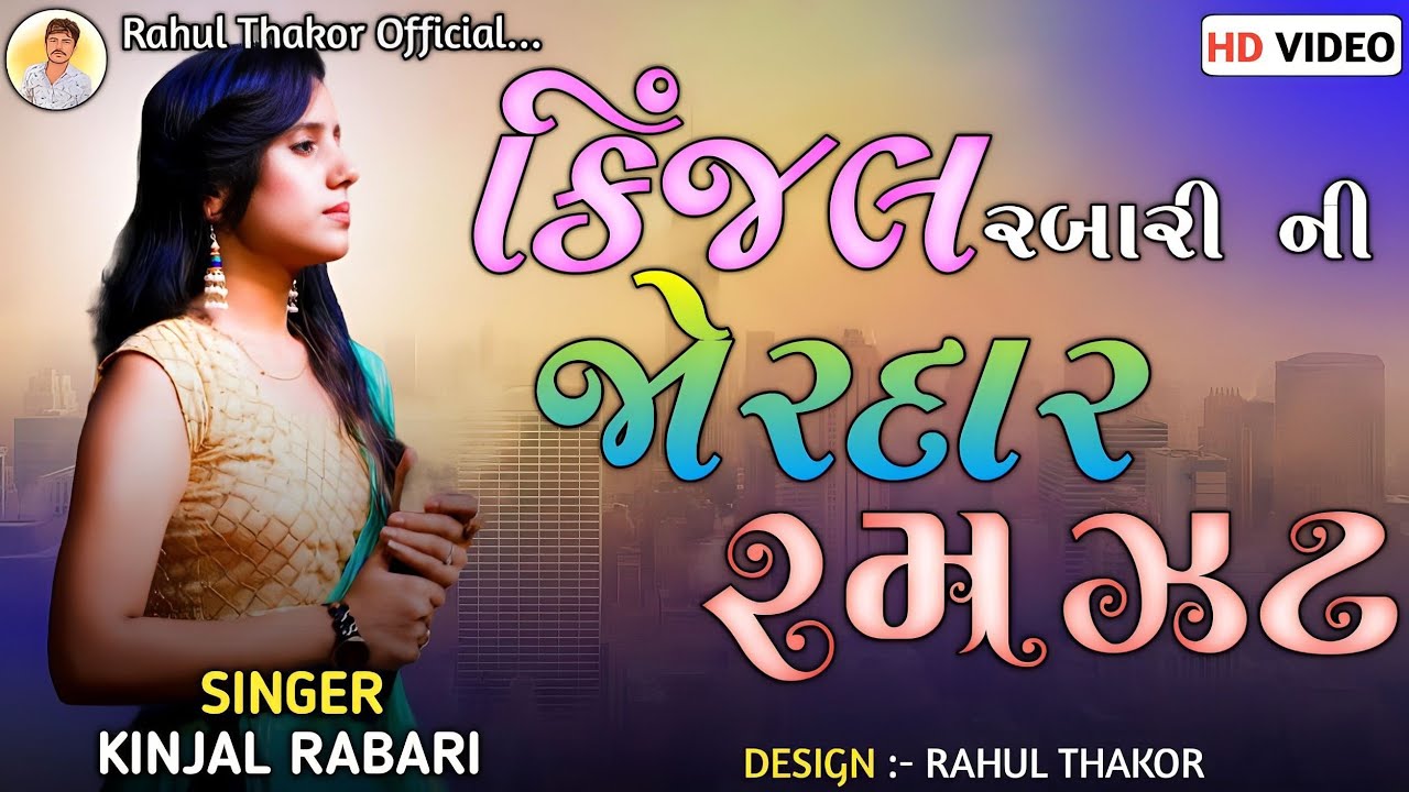 Kinjal rabari ni jordar ramzat | Kinjal rabari new Live program 2023 ...