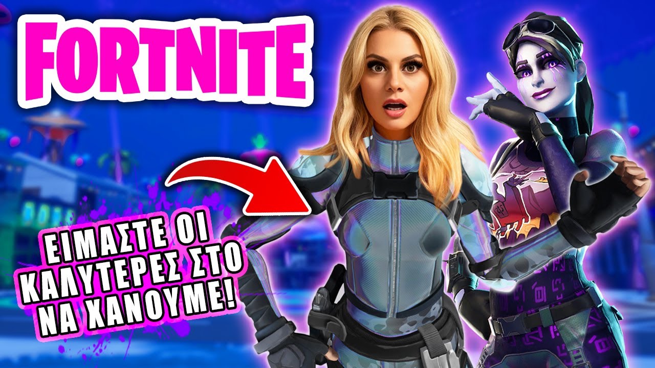 ΕΙΜΑΣΤΕ ΟΙ ΚΑΛΥΤΕΡΕΣ ΣΤΟ ΝΑ ΧΑΝΟΥΜΕ ΣΤΟ FORTNITE ! - YouTube