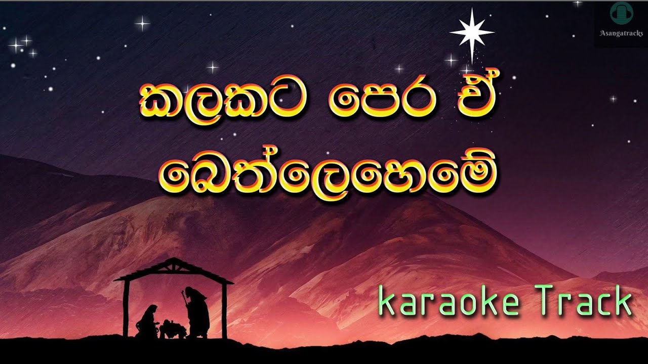 Kalakata Pera E Bethleheme | කලකට පෙර ඒ බෙත්ලෙහෙමේ | Karaoke Track ...
