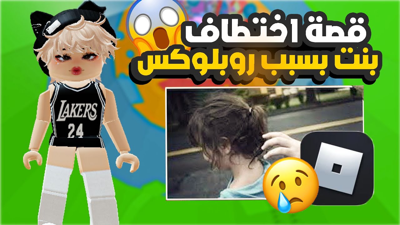 قصة البنت اللي انخطفت بسبب روبلوكس قصه حقيقيه Robloxروبلوكس2024 Youtube