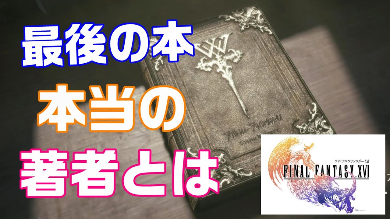 ファイナルファンタジー16【最後の本を書いた人物】│ FF16 エンディング 考察 解説 - YouTube