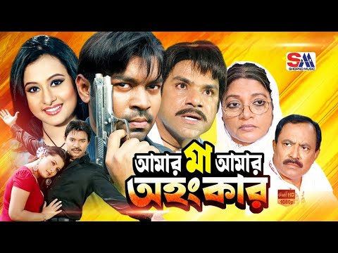 Amar Ma Amar Ohongkar Bangla Movie Trailer আমার মা আমার অহংকার বাংলা ...
