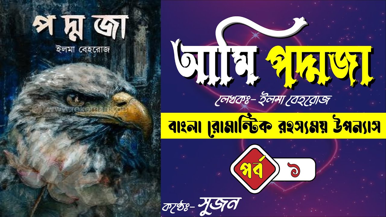 আমি পদ্মজা || পর্ব - ১ ।। Ami Poddoja || By Elma Behrooz || || Bangla ...