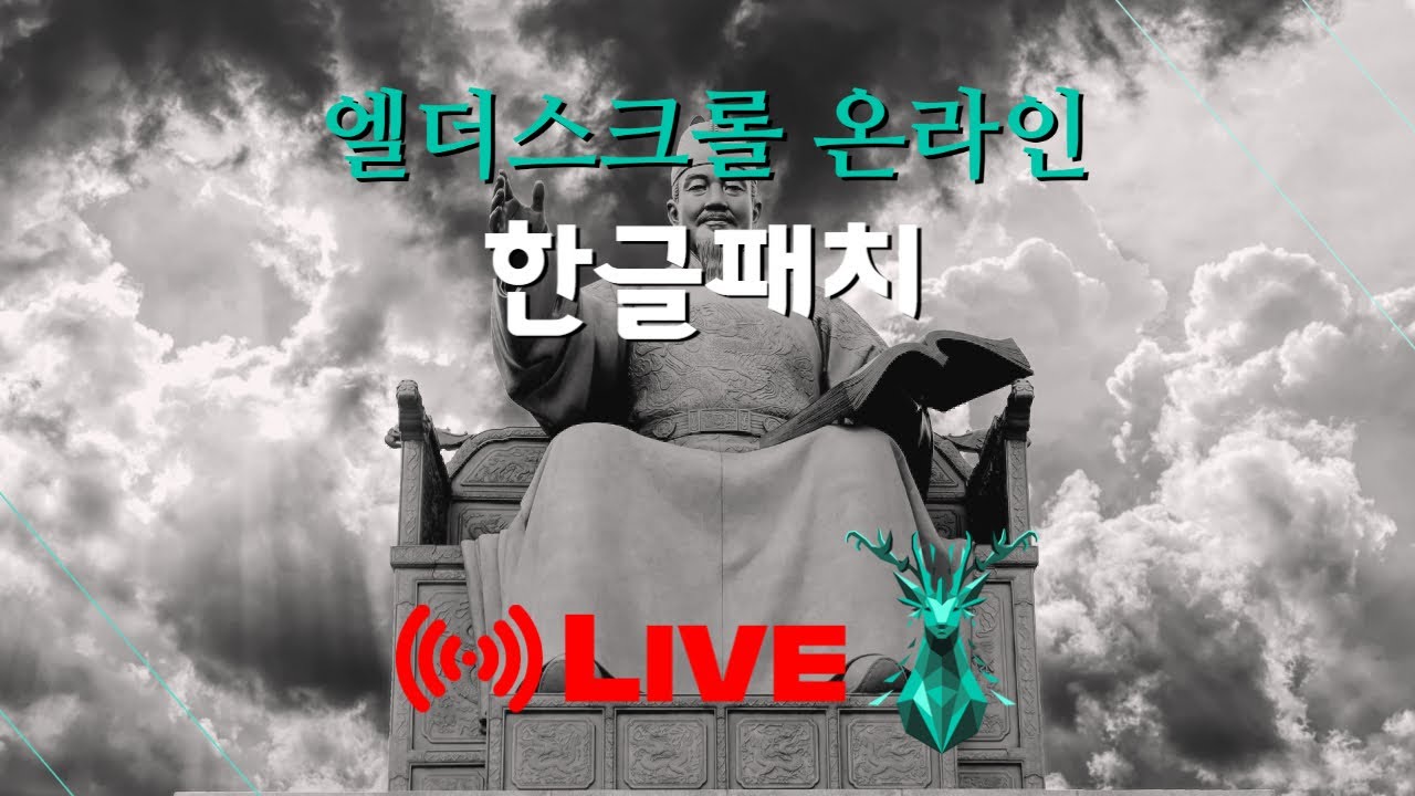 엘더스크롤 온라인 한글 패치 애드온 뉴비를 위한 통파일 Youtube