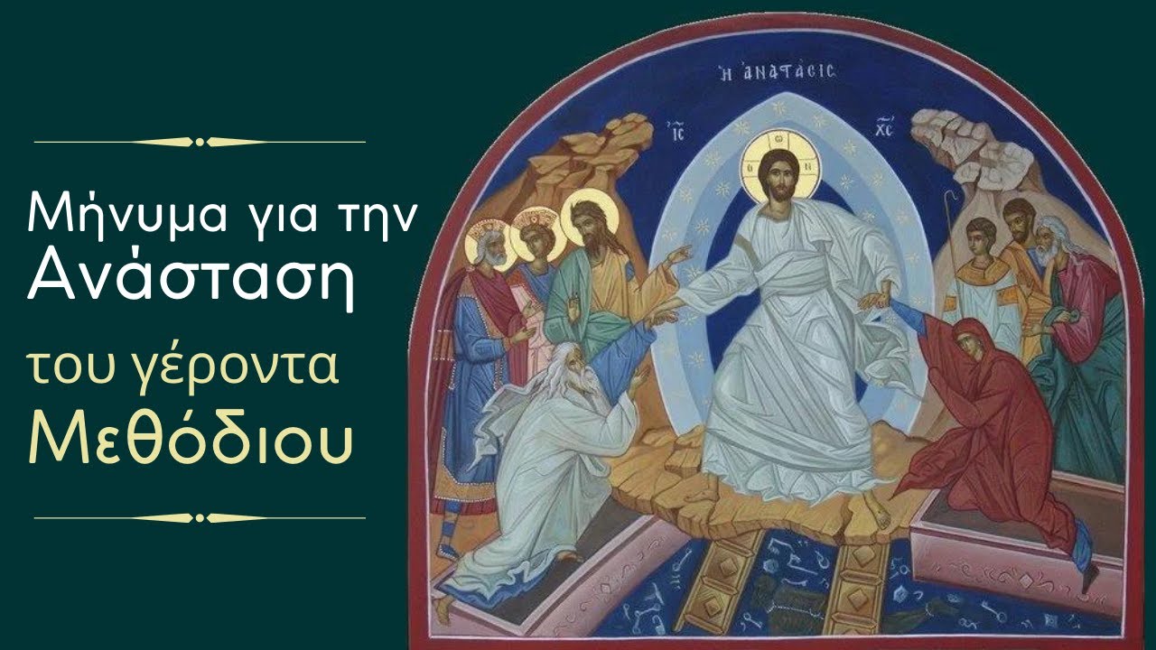 Μήνυμα για την Ανάσταση του Γέροντα Μεθόδιου - YouTube