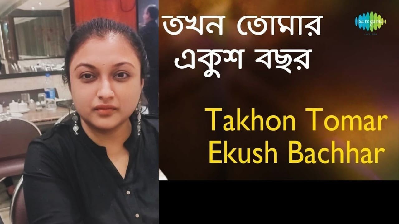 তখন তোমায় একুশ বছর বোধহয়।Takhon Tomar Ekush Bachhar। munmun bhattacharya - YouTube