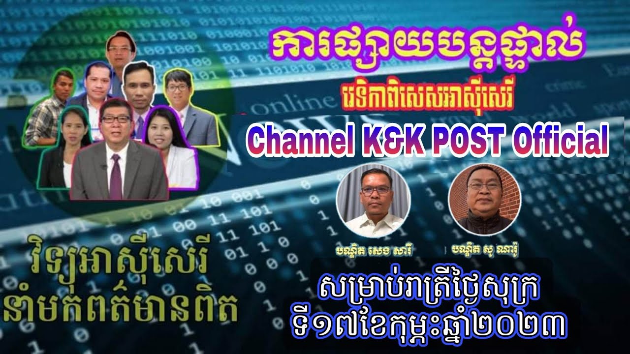 🛑 Live K&K POST | RFA 17-02-2023 តើលោក ហ៊ុន សែន ...