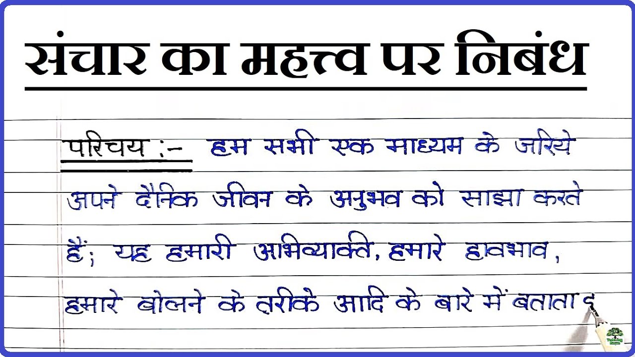 Sanchar ka Mahatva per nibandh । संचार का महत्त्व पर निबंध । Essay on ...