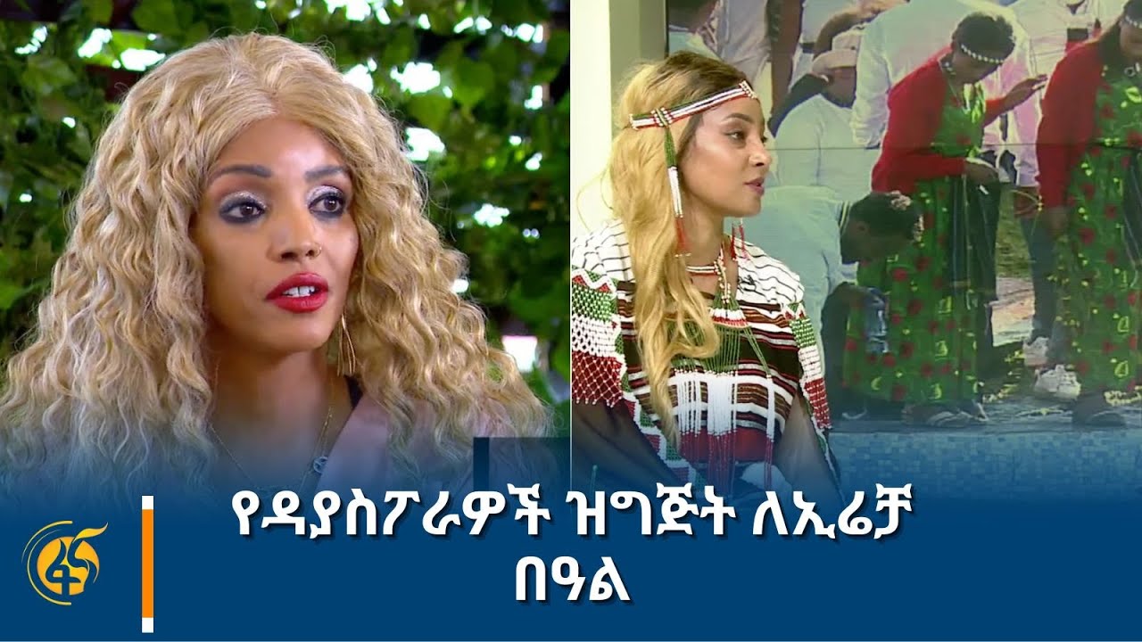 የዳያስፖራዎች ዝግጅት ለኢሬቻ በዓል Youtube