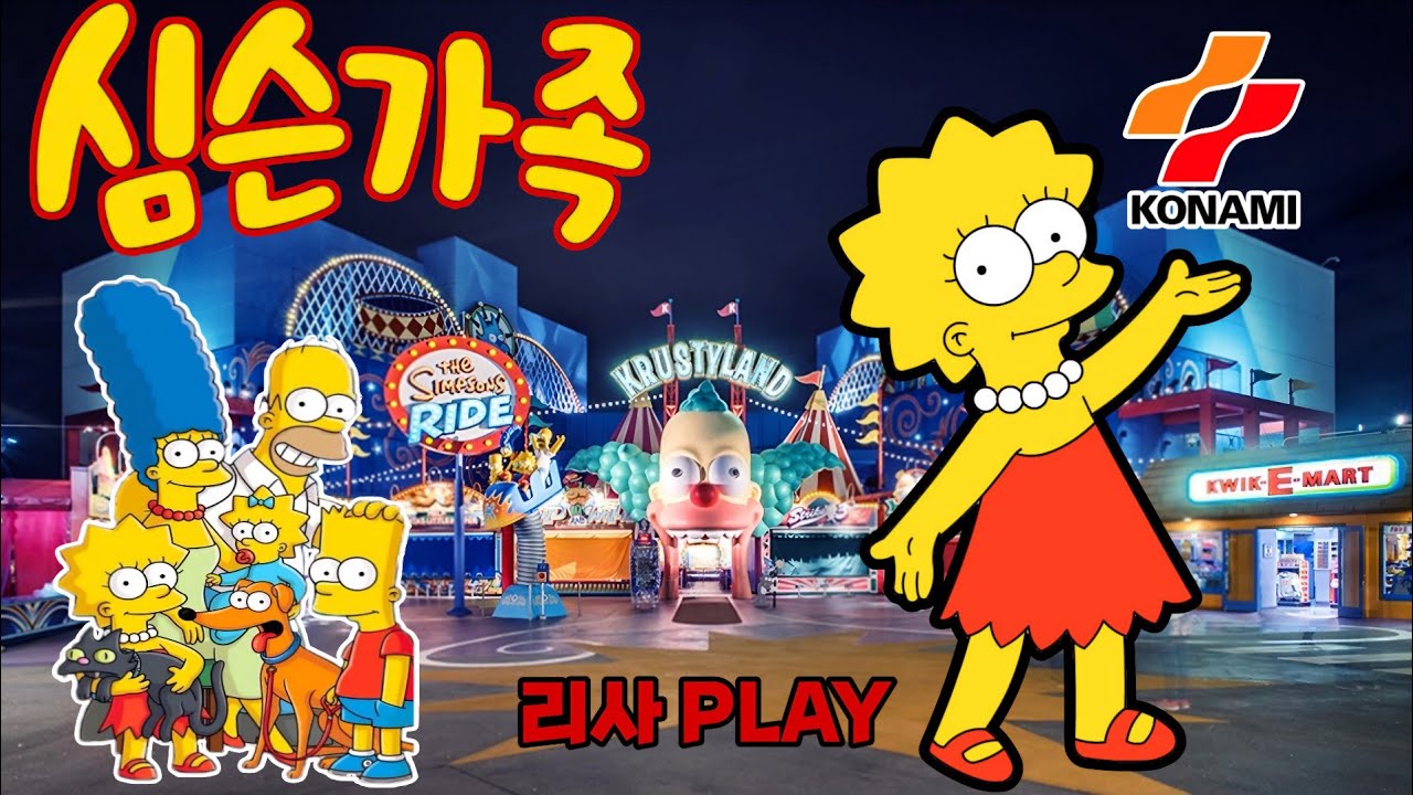 심슨 가족 1991 코나미 좌충우돌 심슨 가족 출동 리사 플레이 The Simpsons Arcade Game - YouTube