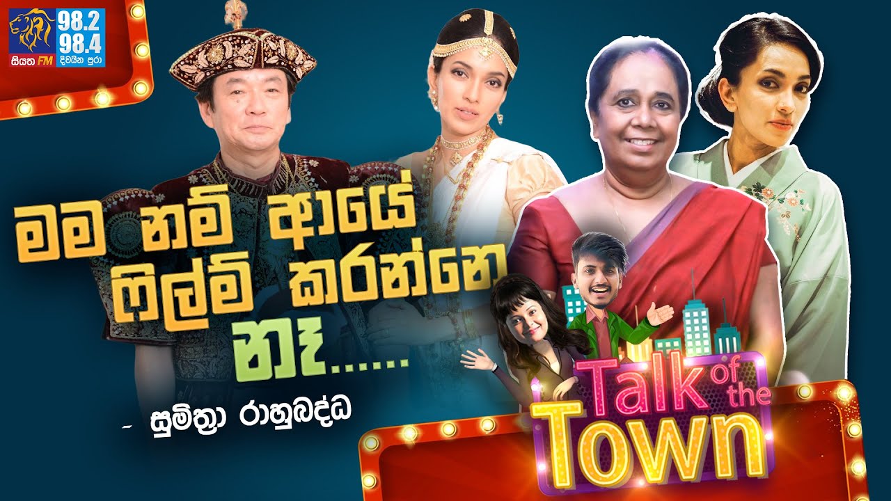 මම නම් ආයේ ෆිල්ම් කරන්නෙ නෑ...... | Sumithra Rahubadda | Talk of the ...