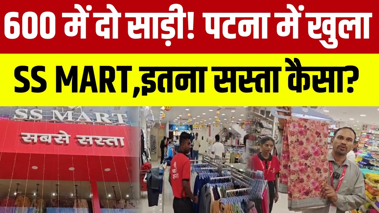 600 में दो साड़ी!Patna में खुल गया SS MART,इतना सस्ता की आप भी सोच में ...