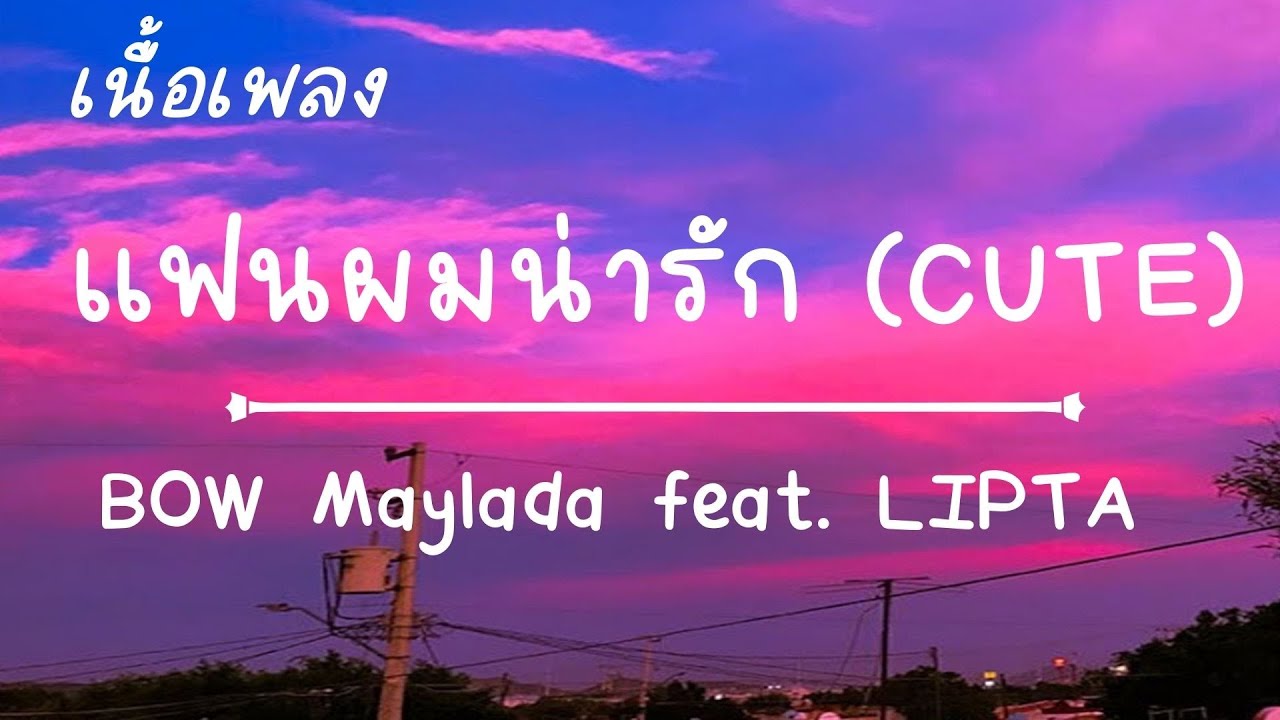 แฟนผมน่ารัก -โบว์ เมลดา Feat. Lipta(เนื้อเพลง) - YouTube