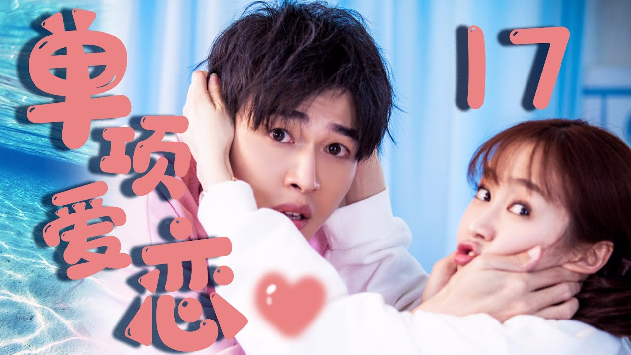 【刘美含】单项暗恋 one way crush 17 |被爱情诅咒的少女，遇到属于自己的真命天子💘刘美含（《女生日记》）&孔垂楠（《北京女子 ...