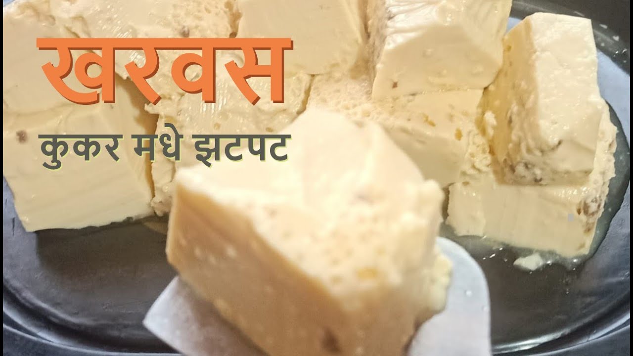kharvas recipe | झटपट खरवस बनवा कूकर मधे | instant kharvas in cooker ...