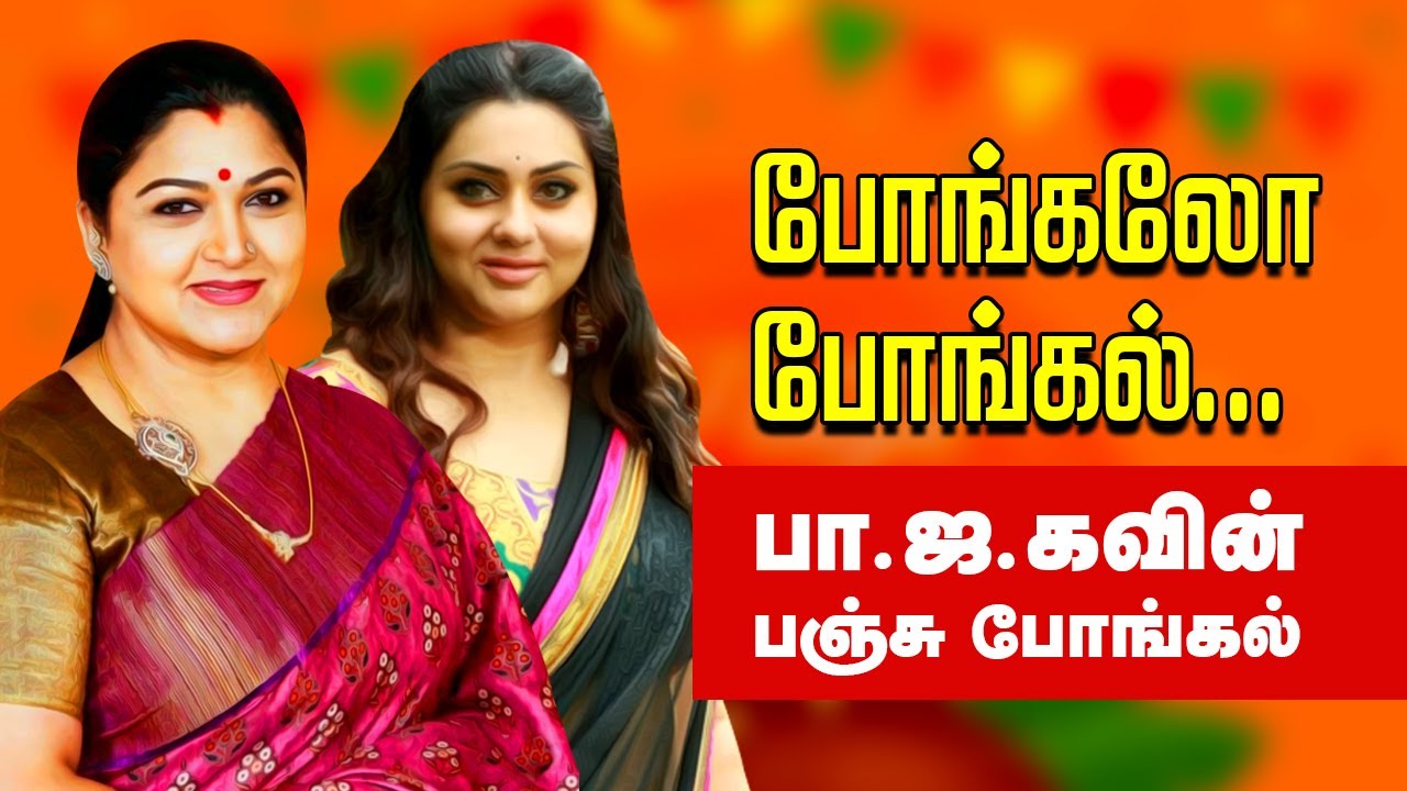 Kushboo and Namitha BJP Pongal Celebration Comedy | Tamil Memes - YouTube