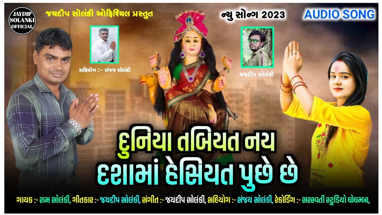 દુનિયા તબિયત નય દશામાં હેસિયત પુછે છે | Ram Solanki New Song | Dashama ...