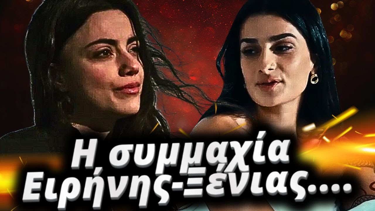Η Γη Της Ελιάς - Η συμμαχία Ειρήνης-Ξένιας και η γυναίκα αράχνη με τον ...