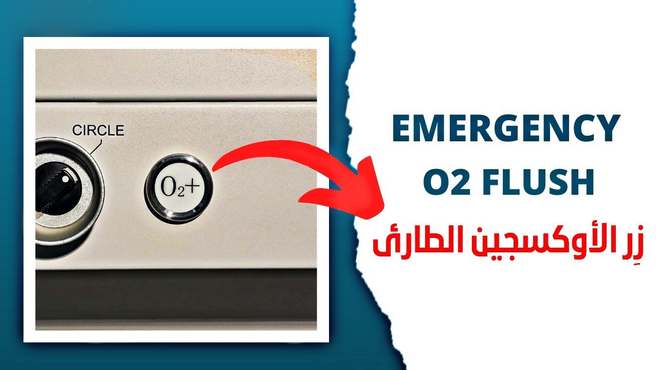 زر الاوكسجين الطارئ || Emergency O2 flush - YouTube