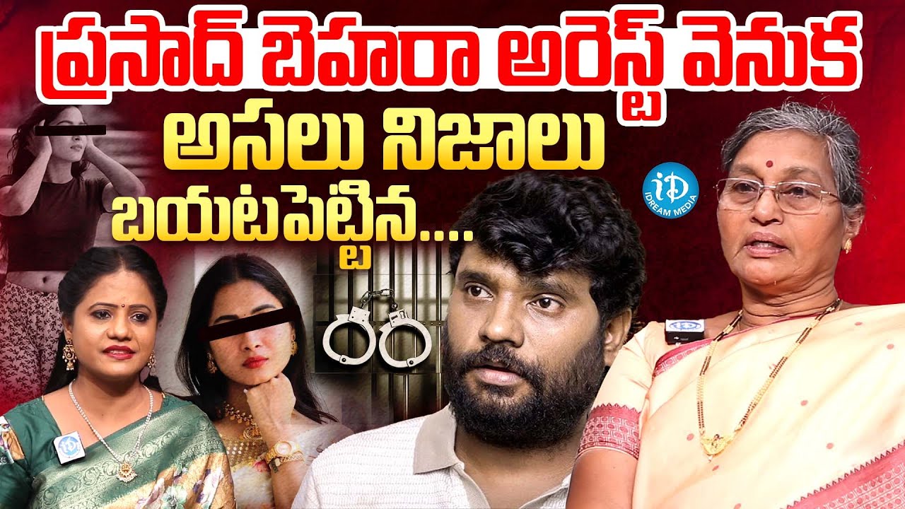 ప్రసాద్ బెహరా అరెస్ట్ వెనుక అసలు నిజాలు.? | Anuradha Yalamarthi About ...