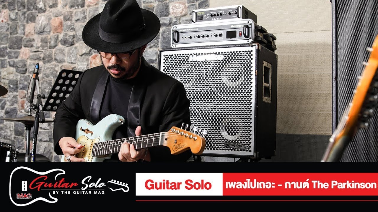 Guitar Solo : เพลง ไปเถอะ - กานต์ The Parkinson - YouTube