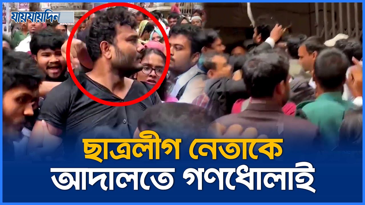 আদালতে ছাত্রলীগ নেতাকে ধো'লা'ই | Chatro League Leader | Court ...