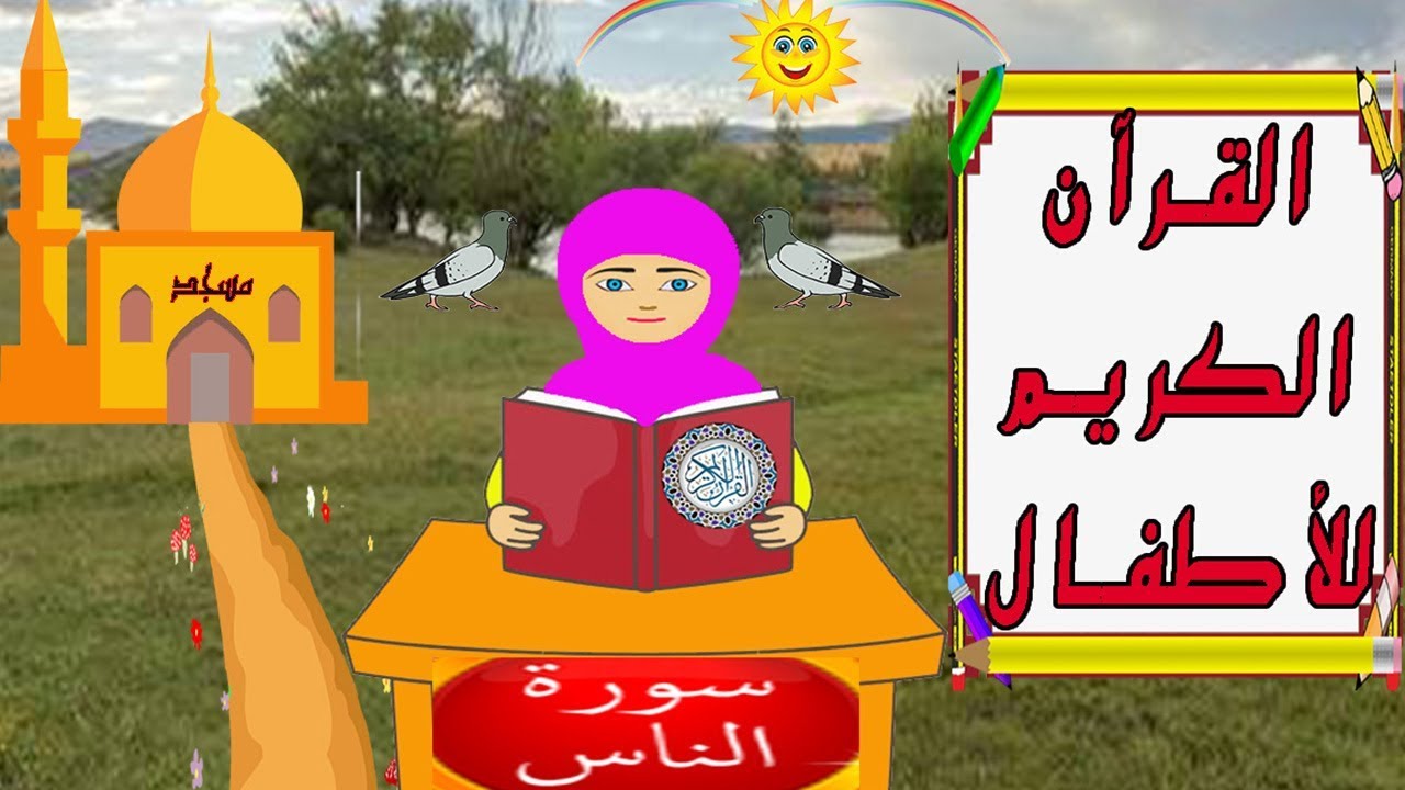 al 9oran al karim lil atfal : تحفيظ سورة الناس للاطفال مكررة - YouTube