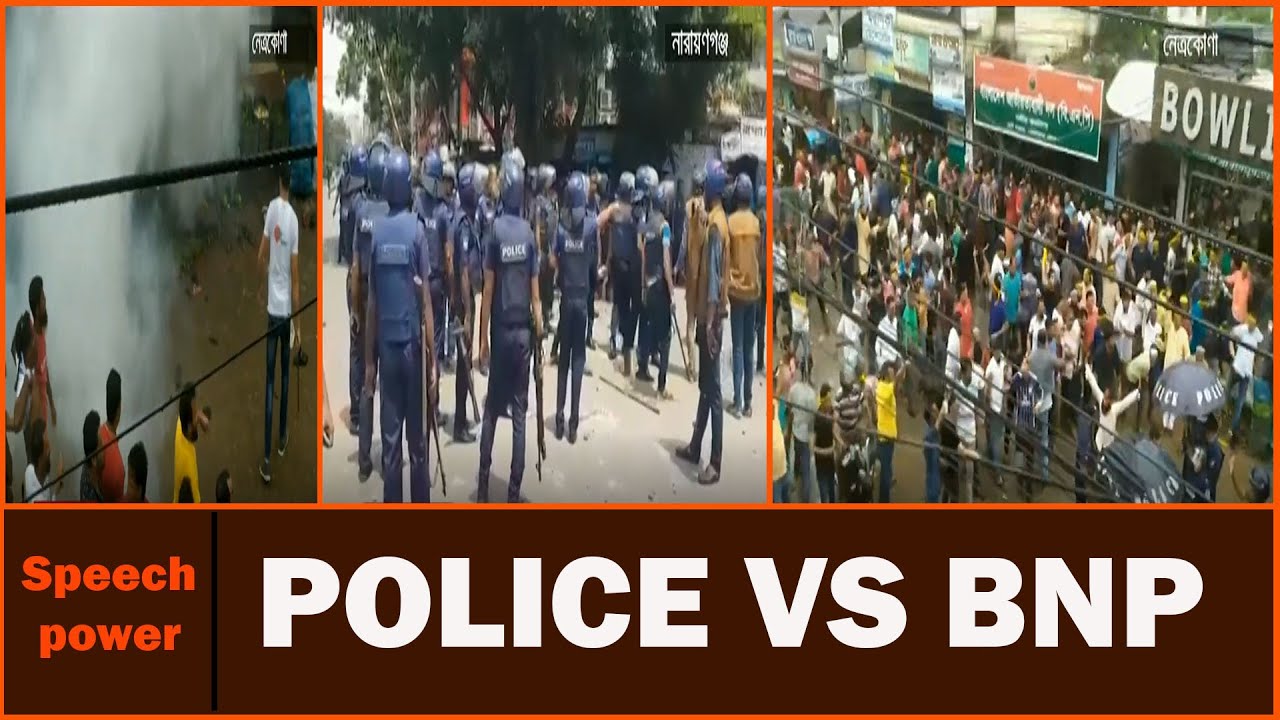 পুলিশ-বিএনপি সংঘর্ষে রণক্ষেত্র (BNP vs POLICE) #speechpower #bnp_news # ...