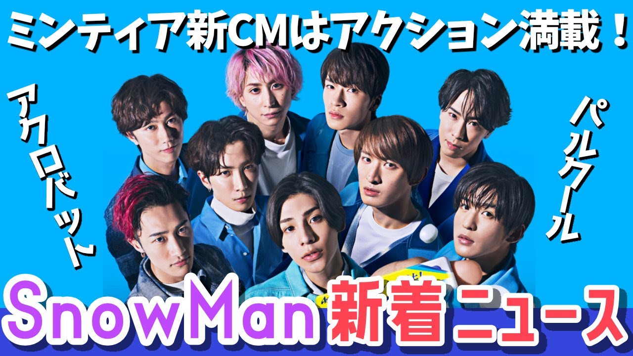【新着ニュース】SnowManミンティア新CMではアクロバット満載！新曲も/スノーマン出演情報最新まとめ - YouTube