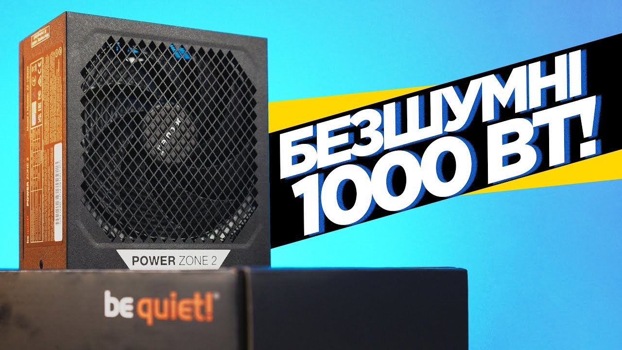 ⚙️ Аналіз be quiet! power Zone 2 1000W: Найважливіший БЖ компанії - YouTube